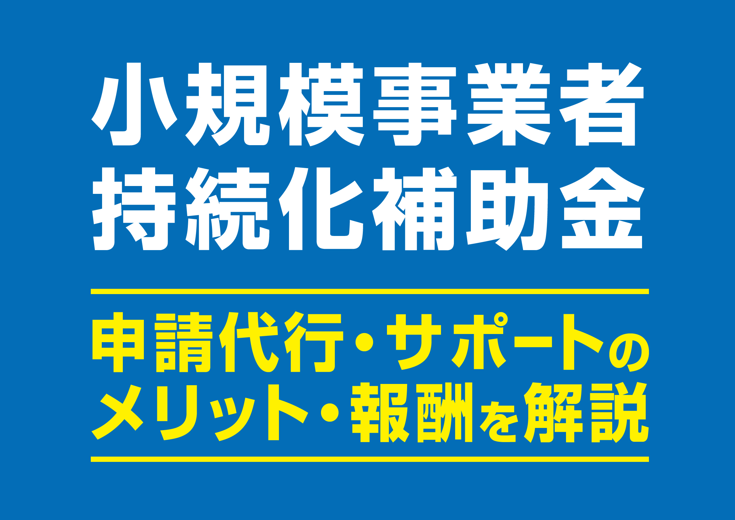 小規模事業者持続化補助金の申請代行・サポートは誰に依頼?メリットや報酬の目安を解説 補助金を活用したブランディング・デザイン制作は 大阪府